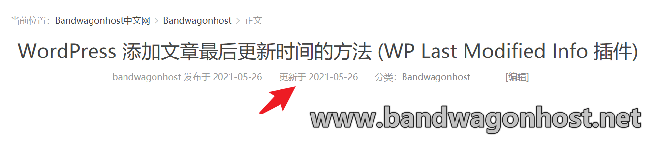 WordPress 添加文章最后更新时间的方法 (WP Last Modified Info 插件) - Bandwagonhost中文网-Bandwagonhost中文网