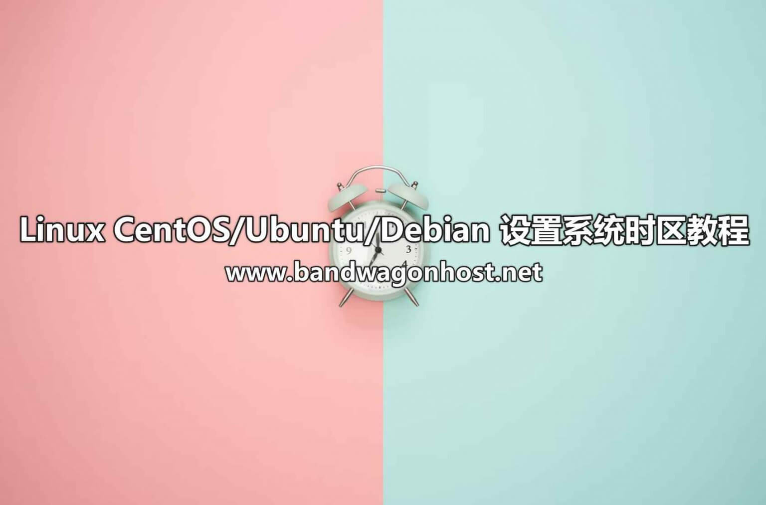 Linux CentOS/Ubuntu/Debian 修改设置系统时区教程 - Bandwagonhost中文网-Bandwagonhost中文网