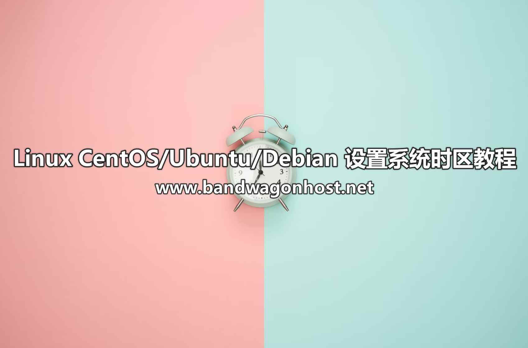 Linux CentOS/Ubuntu/Debian 修改设置系统时区教程 - Bandwagonhost中文网-Bandwagonhost中文网