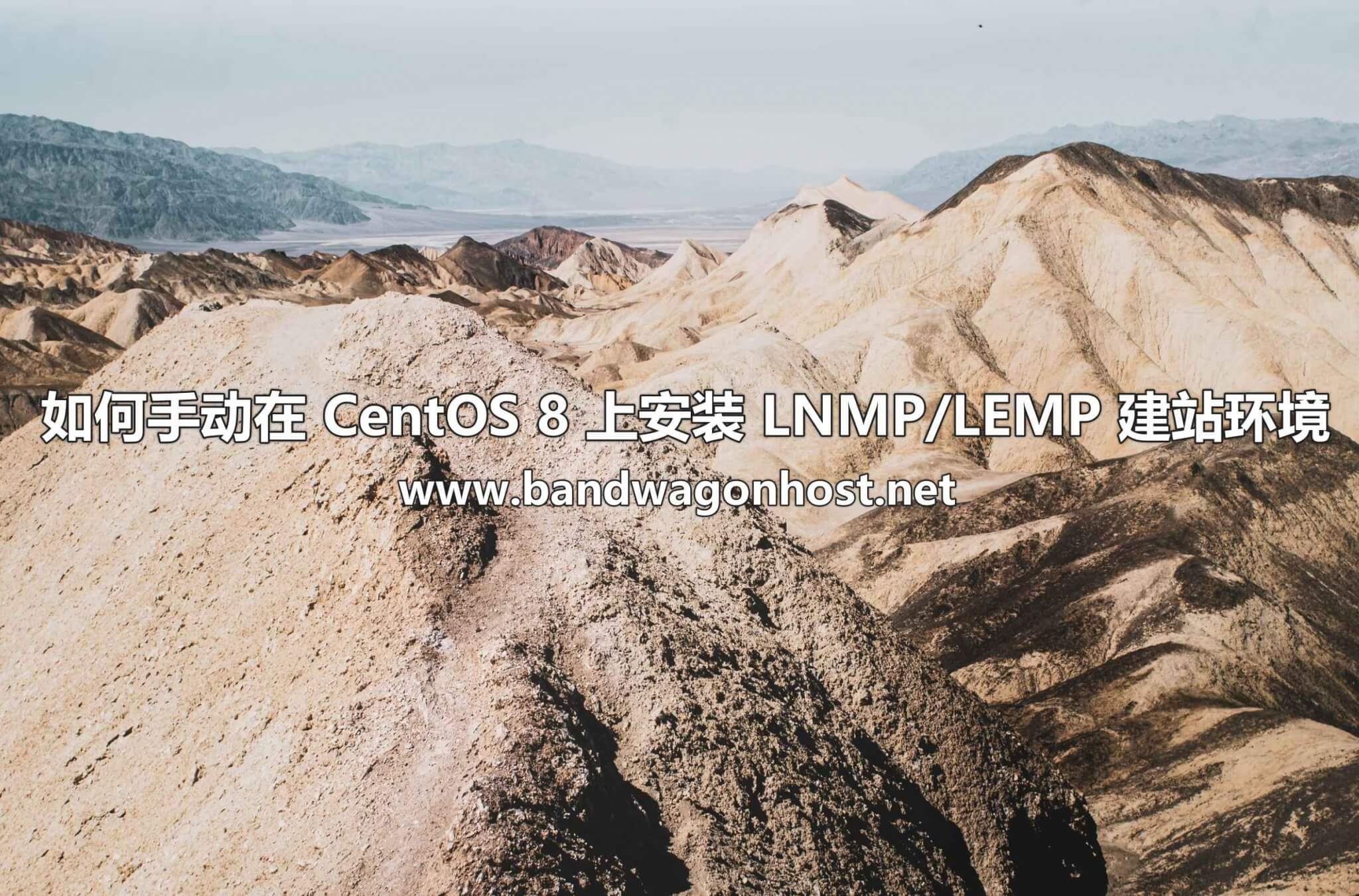 如何手动在 CentOS 8 上安装 LNMP/LEMP 建站环境 - Bandwagonhost中文网-Bandwagonhost中文网