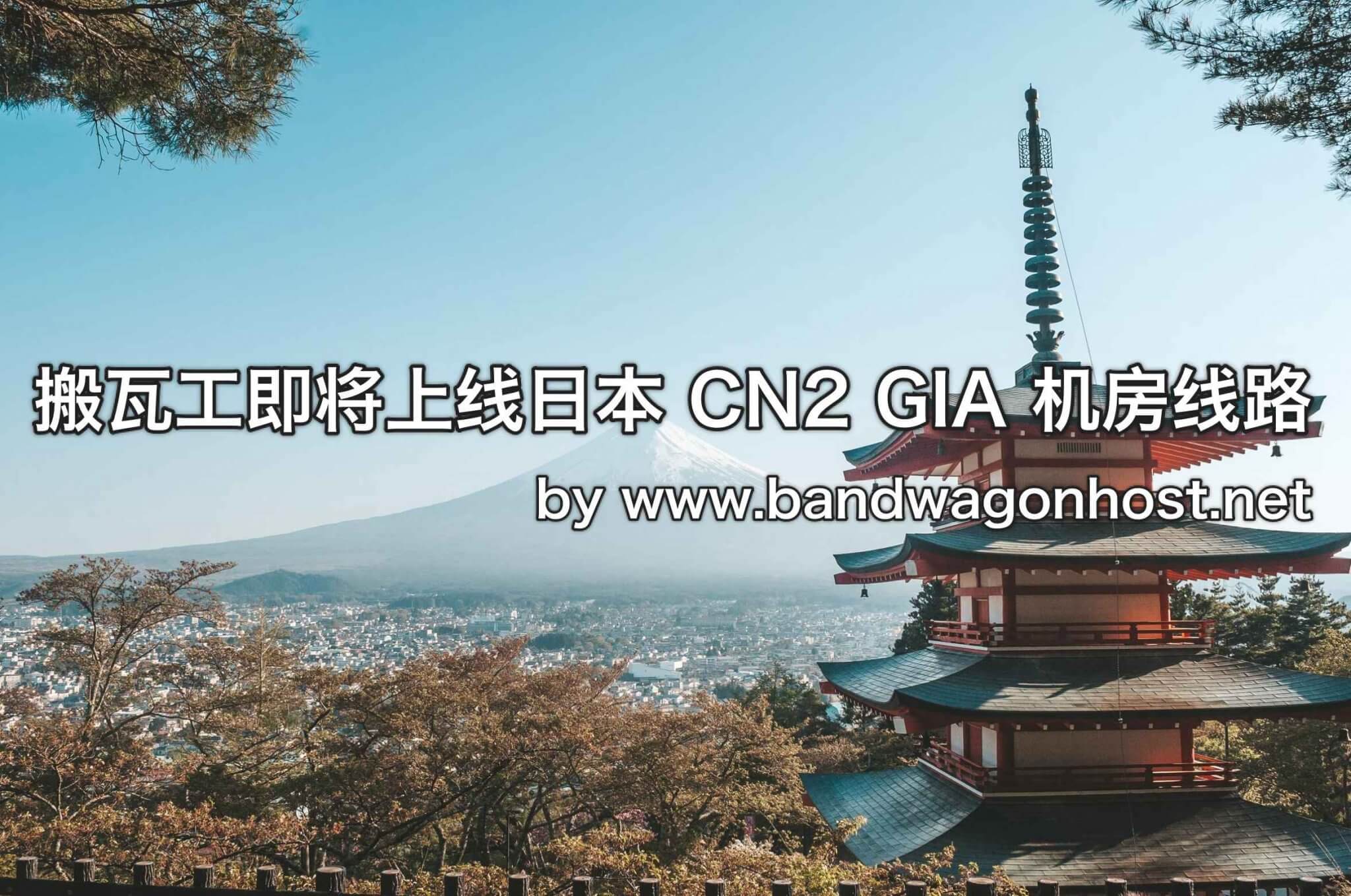 搬瓦工即将上线日本 CN2 GIA 机房线路 (Japan CN2 GIA VPS) - Bandwagonhost中文网 ...