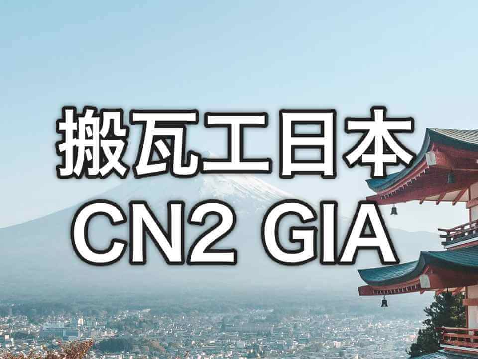 搬瓦工即将上线日本 CN2 GIA 机房线路 (Japan CN2 GIA VPS) - Bandwagonhost中文网-Bandwagonhost中文网