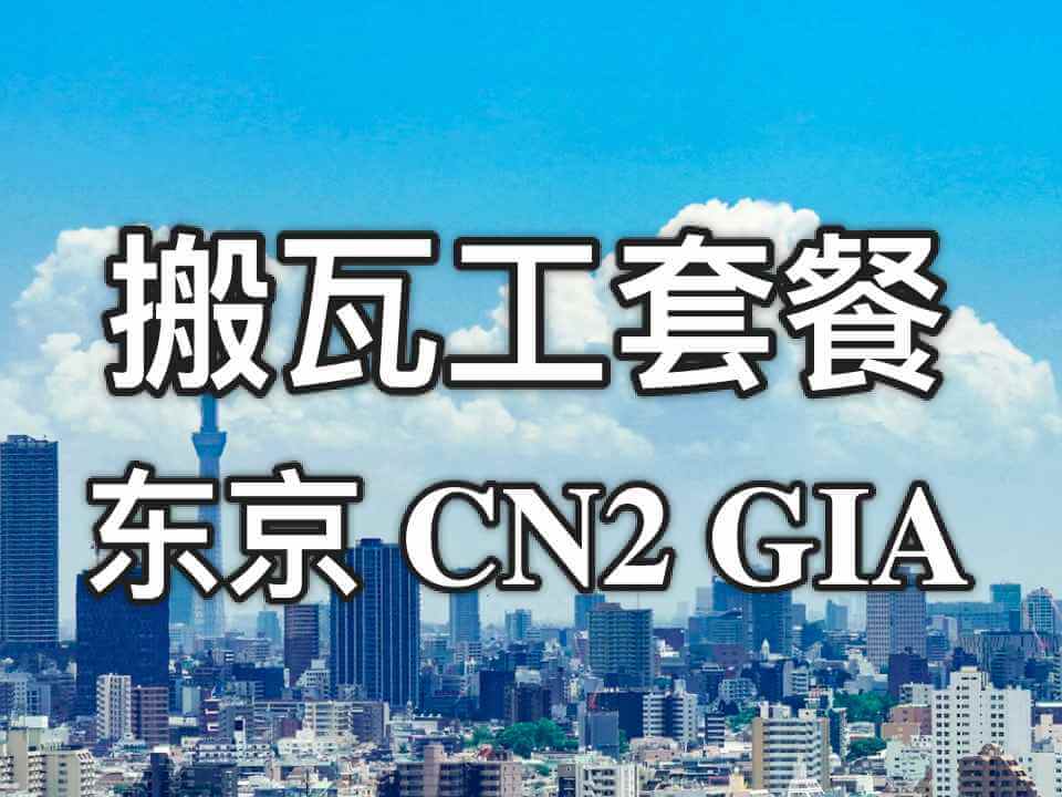 搬瓦工日本东京 CN2 GIA 介绍 (TOKYO CN2 GIA) [JPTYO_8] - Bandwagonhost中文网 ...