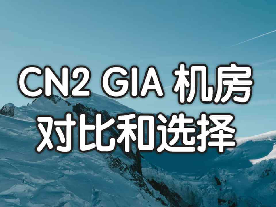 搬瓦工 4 个 CN2 GIA 机房对比和选择 (中国香港/日本东京/美国 DC6 DC9) - Bandwagonhost中文网-Bandwagonhost中文网