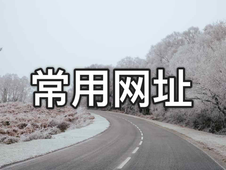 搬瓦工常用网址整理:官网地址后台地址已购买 Vps 列表kiwivm 地址 Bandwagonhost中文网