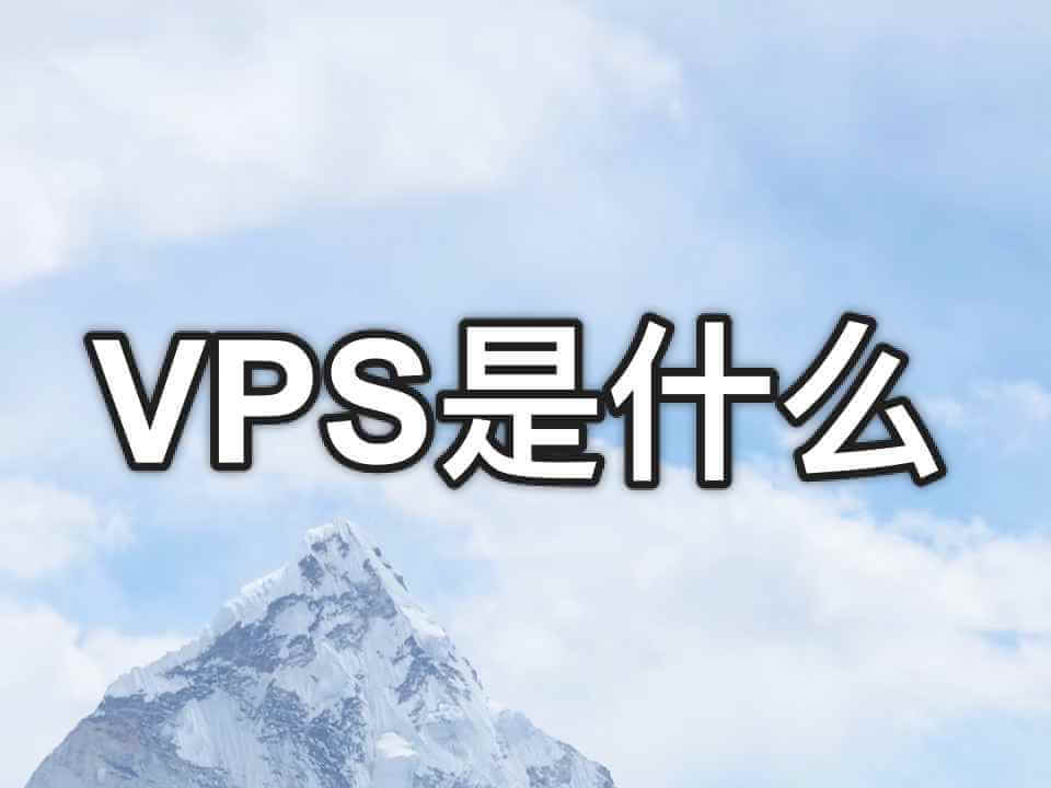 VPS 是什么？VPS 有什么用？VPS 怎么选择？搬瓦工 VPS 推荐 - Bandwagonhost中文网-Bandwagonhost中文网
