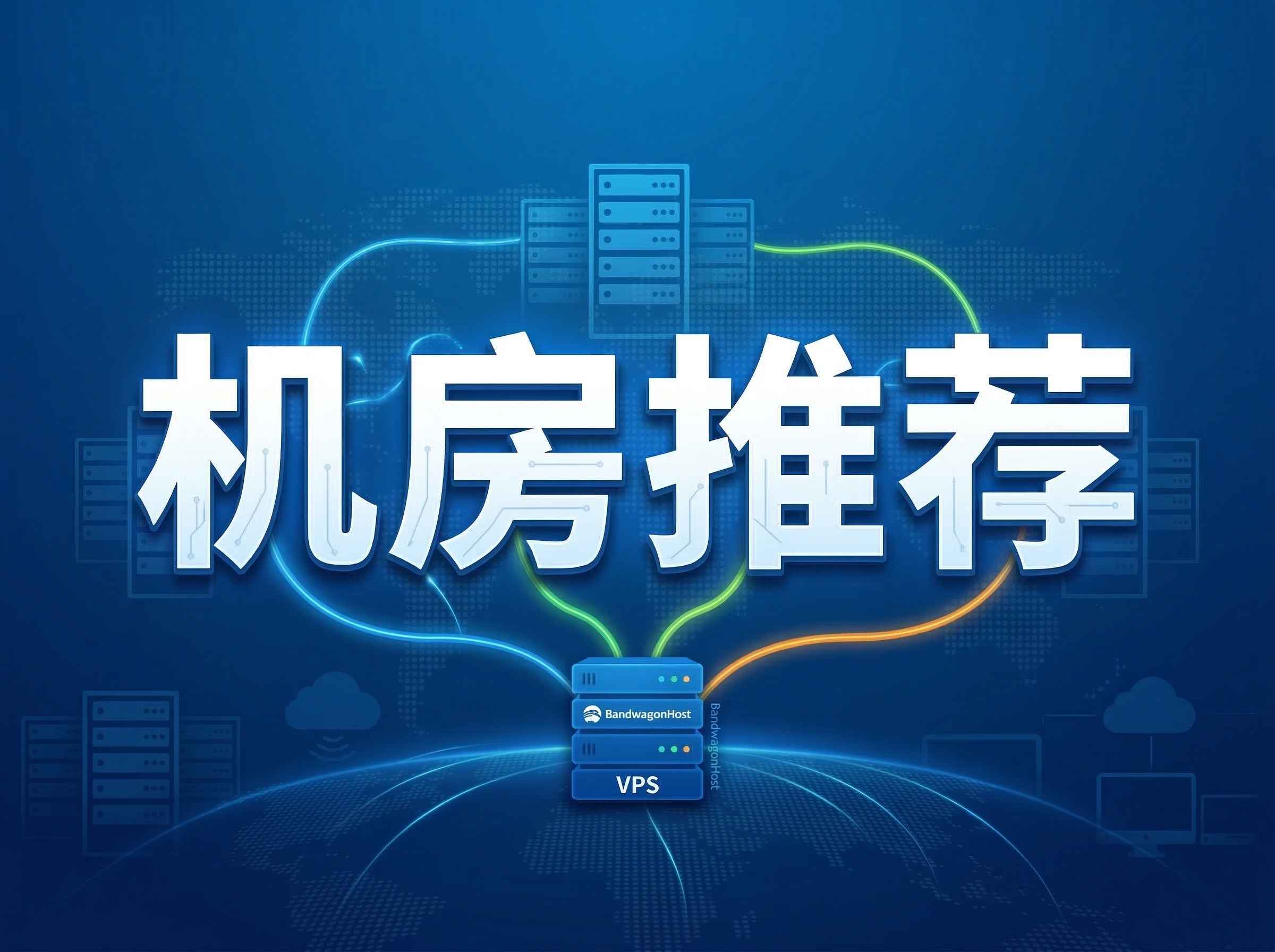 2026 搬瓦工机房实测排名：电信/联通/移动三大运营商分别该选哪个机房（最新） - Bandwagonhost中文网 ...